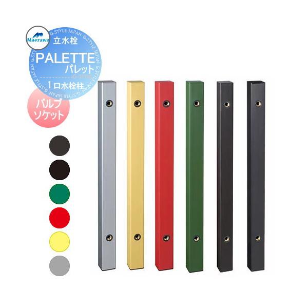 [商品名]:立水栓 水栓柱 前澤化成 マエザワ MELS(メルズ)パレットシリーズ EX柱 1口水栓柱 6カラー バルブソケット接合(横取り出し) ※水栓柱のみです HI-A1×900 [関連キーワード]:おしゃれ かわいい 蛇口 ガーデニ...