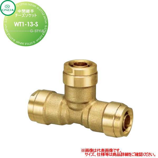 [商品名] オンダ製作所ダブルロックジョイント　中間継手　チーズソケットWT1-13-S(PEX・PB共用)[材質] 黄銅　C3771BE[サイズ] 【適応管サイズ】架橋ポリエチレン管、ポリブデン管 13A【本体サイズ】L1:86mm　L2...