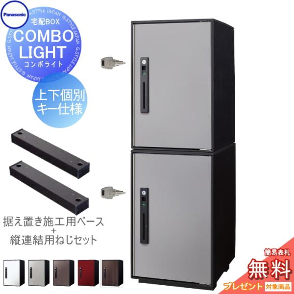 [商品名] 【コンボーライト ミドルタイプ×ミドルタイプ 前入れ前取出し 右開き】2段セットCOMBO-LIGHT/CTNK6020R×2縦連結用ねじセット CTNK8155据え置き施工用ベース CTNK8150B[サイズ(mm)] 本体：...