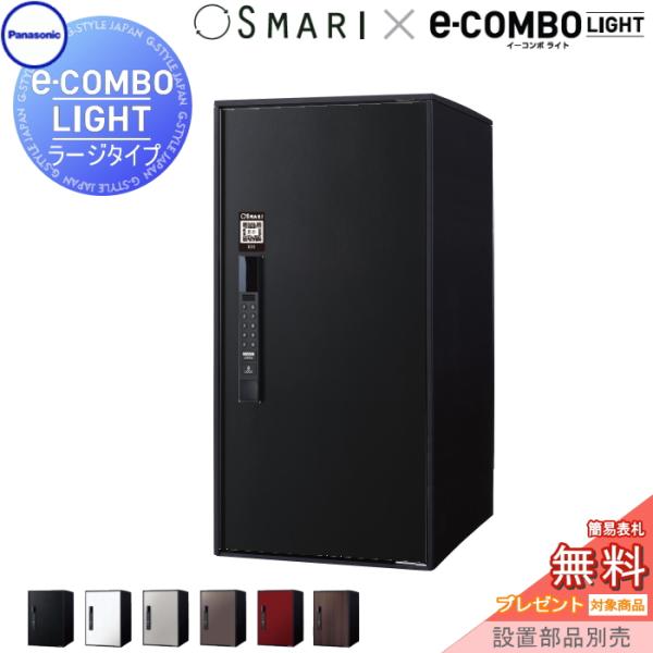 [商品名] 【イーコンボーライト ラージタイプ SMARI対応タイプ 前入れ前取出し 右開き 塗装色・木目シート 6色 】e-COMBO-LIGHT/CTN6250R□SM[サイズ(mm)] 本体：幅390×奥行き473×高さ790　重量：...