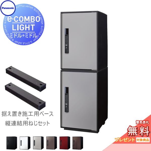 [商品名] 【イーコンボーライト ミドルタイプ×ミドルタイプ 前入れ前取出し 右開き】2段セットe-COMBO-LIGHT/CTN6220R×2縦連結用ねじセット CTNK8155据え置き施工用ベース CTNK8150B[サイズ(mm)] ...