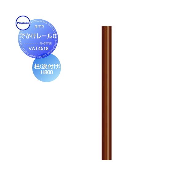 [商品名]:手すり 手摺 パナソニック PanasonicでかけレールD 柱(後付け) H800 VAT4518 [関連キーワード]: ガーデン エントランス バリアフリー  [サイズ]:φ50ミリ H800用 H1000用 H1200用[...