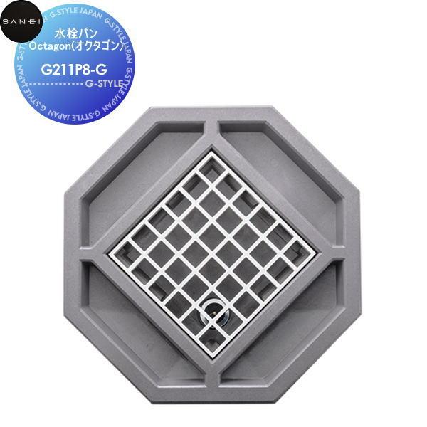 [商品名] 水栓パン Octagon(オクタゴン)[品番] G211P8-G[カラー] グレー[材質] レジンコンクリート、FRP[備考] ■グレーチング、40VU用排水口セット(ゴム栓付)。■化粧砂利は付属しません。基準寸法10mm以上の...