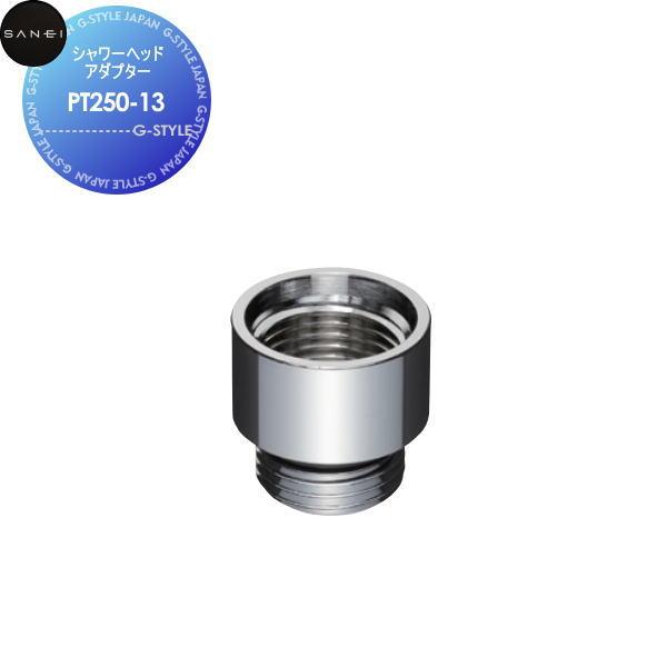 [商品名] シャワーヘッドアダプター[品番] PT250-13[仕様] LIXIL(INAX)社製シャワーホースにSANEI製シャワーヘッドを接続して水漏れする場合に使用します。[送料について] 北海道・沖縄・離島は別途送料が必要な場合がご...