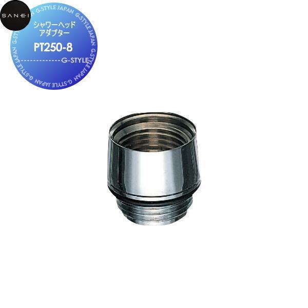 [商品名] シャワーヘッドアダプター[品番] PT250-8[仕様] MYM社製シャワーホースにSANEI製シャワーヘッドを接続。[材質] 黄銅[送料について] 北海道・沖縄・離島は別途送料が必要な場合がございます。ご注文確認後別途ご案内い...