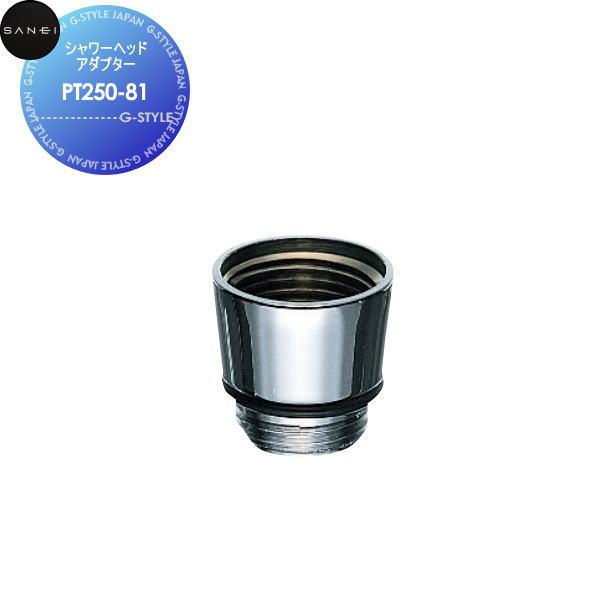 [商品名] シャワーヘッドアダプター[品番] PT250-81[仕様] SANEI製シャワーホースにMYM社製シャワーヘッドを接続。[材質] 黄銅[送料について] 北海道・沖縄・離島は別途送料が必要な場合がございます。ご注文確認後別途ご案内...