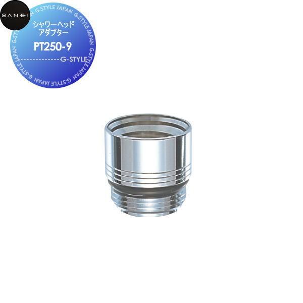 [商品名] シャワーヘッドアダプター[品番] PT250-9[仕様] ミズタニ、リンナイ、ノーリツ社製シャワーホースにSANEI製シャワーヘッドを接続。[材質] 黄銅[送料について] 北海道・沖縄・離島は別途送料が必要な場合がございます。ご...