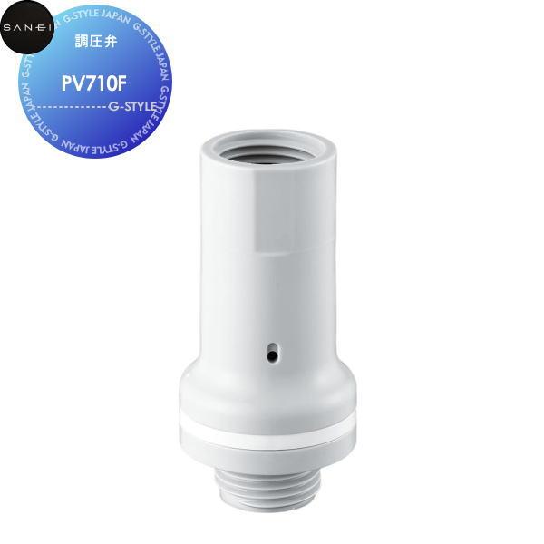 [商品名] 調圧弁[品番] PV710F[詳細] 一時止水機能のあるシャワーを取り付ける場合に使用。[送料について] 北海道・沖縄・離島は別途送料が必要な場合がございます。ご注文確認後別途ご案内いたします。[施工について] ※施工はお客様に...