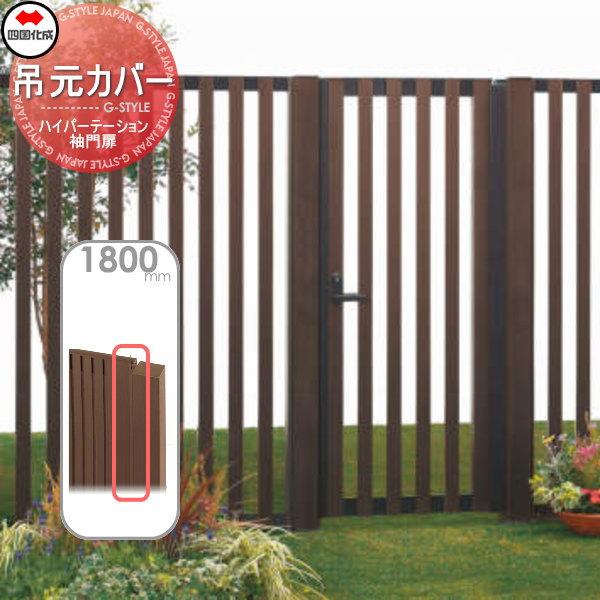 [商品名]:アルミフェンス 袖門扉 四国化成 シコクハイパーテーション袖門扉 吊元カバー(1本入り) H1800 10MOP-18MR [関連キーワード]: ガーデン DIY 塀 壁 囲い 境界 屋外  [サイズ]:商品ページ内寸法図にてご...