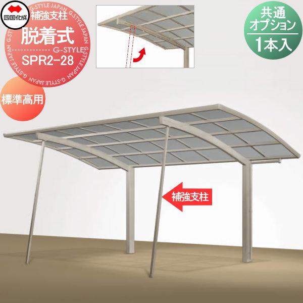 [商品名・品番・サイズ]:カーポート オプション 四国化成 シコク脱着式補強支柱（1本） 標準高用 SPR2-28 [関連キーワード]: [カラー]:BK（ブラックつや消し）・SC（ステンカラー）・BZ（ブロンズ）[材質]:アルミ押出形材[...