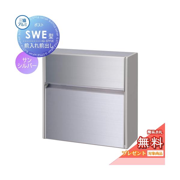 [商品名]:郵便ポスト 郵便受け 壁付け 三協アルミ 三協立山SWE型 シンプルカラータイプ サンシルバー プッシュ錠 [関連キーワード]:壁掛けポスト 鍵付き  [サイズ・重量]:【本体】幅384mm×高さ391mm×奥行き150mm 【...
