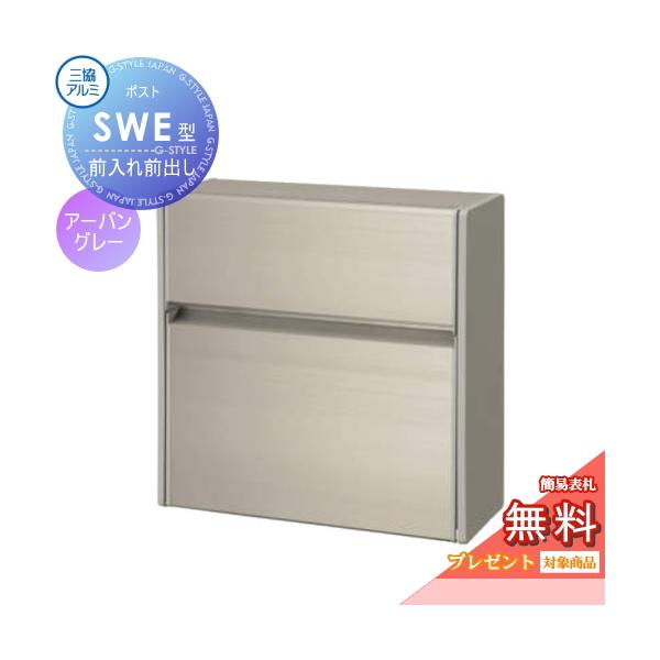 [商品名]:郵便ポスト 郵便受け 壁付け 三協アルミ 三協立山SWE型 シンプルカラータイプ アーバングレー プッシュ錠 [関連キーワード]:壁掛けポスト 鍵付き  [サイズ・重量]:【本体】幅384mm×高さ391mm×奥行き150mm ...
