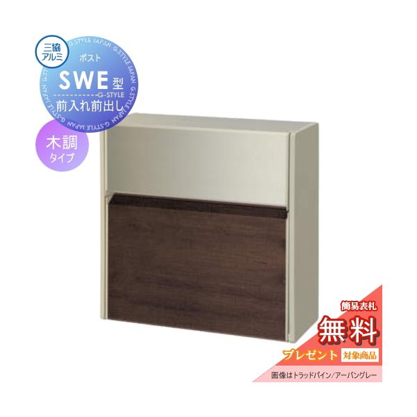 [商品名]: 壁付けポスト SWE-1型 SWE型 木調タイプ FAUトラッドオーク/アーバングレー プッシュ錠 郵便ポスト 郵便受け 壁付け 三協アルミ 三協立山[関連キーワード]:壁付けタイプ 壁掛け 鍵付き シンプル スタイリッシュ ...