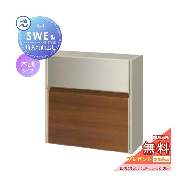 [商品名]: 壁付けポスト SWE-1型 SWE型 木調タイプ YCUクラフトチェリー/アーバングレー プッシュ錠 郵便ポスト 郵便受け 壁付け 三協アルミ 三協立山[関連キーワード]:壁付けタイプ 壁掛け 鍵付き シンプル スタイリッシュ...