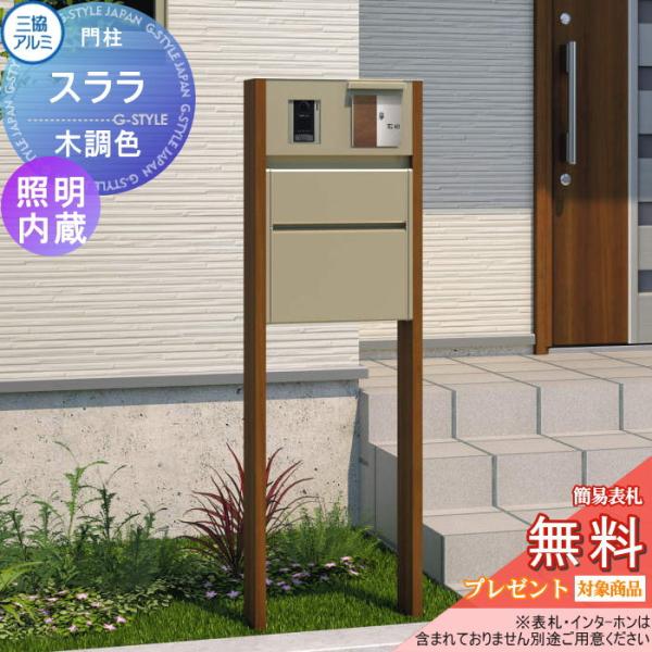 [商品名]:機能門柱 三協アルミ 三協立山 機能ポール スララ 照明内蔵タイプ 木調色 アルファベットシール付き  [関連キーワード]: 機能ポール 一戸建て用 屋外 一体型セット 照明 LED [材質]: アルミ形材 [サイズ（mm）]:...