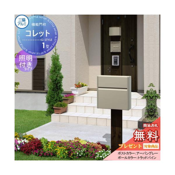 [商品名]:機能門柱 ポスト 三協アルミ 三協立山 機能ポール コレット1型  照明（PE1型）付き SWEタイプ 照明付き [関連キーワード]: 機能ポール 一戸建て用 屋外 一体型セット 照明 LED [サイズ（mm）]: ポール本体：...