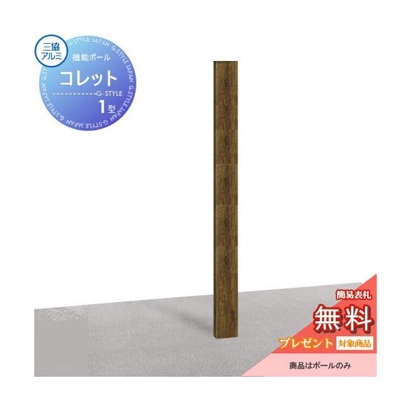 [商品名]:機能門柱 ポスト 三協アルミ 三協立山 機能ポール コレット1型　ポールのみ　KPC-1   [関連キーワード]: 機能ポール 一戸建て用 屋外 一体型セット 表札 [サイズ（mm）]: W130×H1900×D65（埋め込み3...