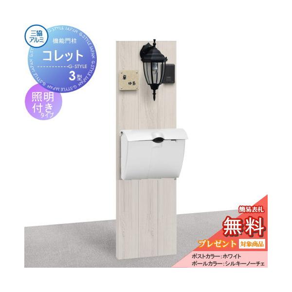 [商品名]:機能門柱 ポスト 三協アルミ 三協立山 機能ポール コレット3型  照明（PD33型）付き JWHP-1Nタイプ 照明付き [関連キーワード]: 機能ポール 一戸建て用 屋外 一体型セット 照明 LED [サイズ（mm）]: ポ...