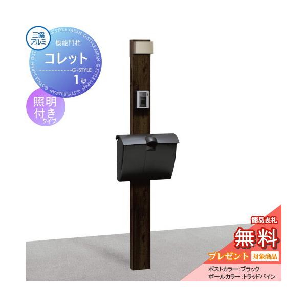 [商品名]:機能門柱 ポスト 三協アルミ 三協立山 機能ポール コレット1型  照明（PE1型）付き JWHP-1Dタイプ 照明付き [関連キーワード]: 機能ポール 一戸建て用 屋外 一体型セット 照明 LED [サイズ（mm）]: ポー...