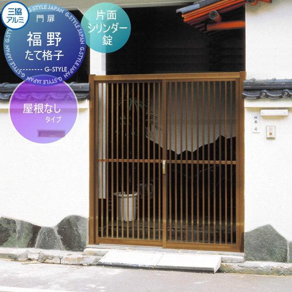 [商品名]:門ユニット アルミ門戸 三協アルミ 三協立山福野 屋根なしタイプ たて格子(たてこうし) ブロンズ 片面シリンダー錠 [関連キーワード]: ガーデン DIY 塀 壁 囲い 境界 屋外  [カラー]:ブロンズ[材質]:本体：アルミ...