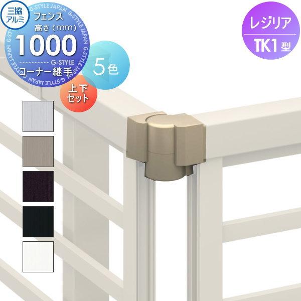[商品名]:フェンス 三協アルミ 三協立山レジリア TK1型 コーナー継手 1組 H1000 たて細格子タイプ VXT-01 [関連キーワード]: 境界 屋外 アルミ 形材フェンスガーデン DIY 塀 壁 囲い  [サイズ（mm）]:H＝1...
