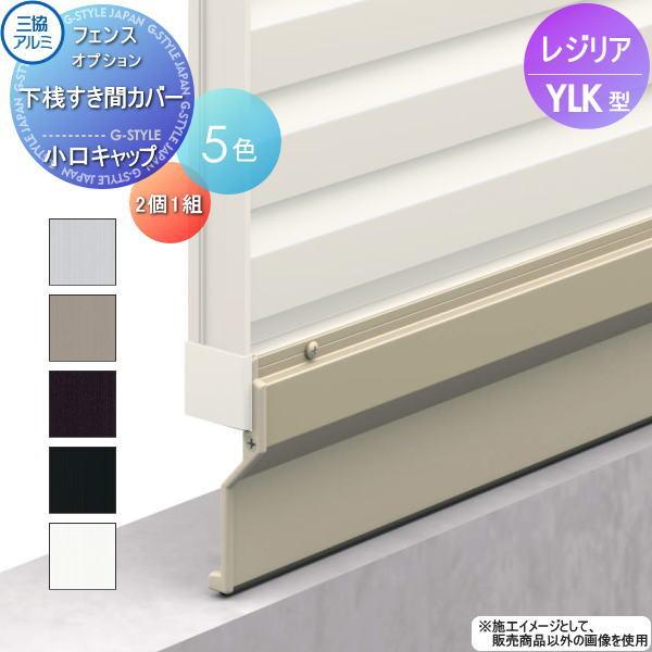 [商品名] レジリア YLK型 下桟すき間カバー用 小口キャップ 2個1組 横ルーバー傾斜地用 SCK-02 アルミフェンス 三協立山 ガーデン DIY 塀 壁 囲い エクステリア 境界 屋外 アルミ 形材フェンスガーデン DIY 塀 壁 ...
