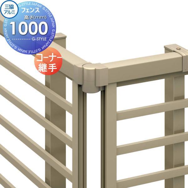 [商品名] 三協アルミ マイスティ TYK型 コーナー継手（1組） H1000[サイズ（mm）] H=1000用[カラー] サンシルバー、アーバングレー、ダークブロンズ、ブラック、ホワイト[材質] アルミ形材■■■スマホでご覧の方は、PC版...