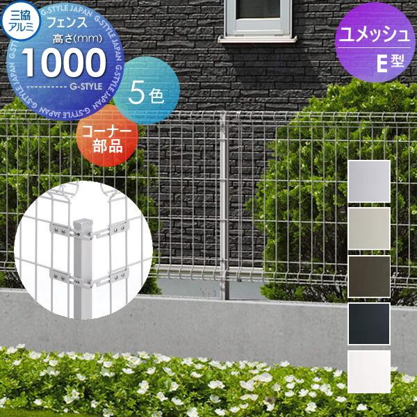 [商品名]:メッシュフェンス 三協アルミ 三協立山ユメッシュE型 フェンス用 コーナー用部品セット H1000 YCBA [関連キーワード]: 太陽光 発電 ソーラーパネルの囲いフェンスに最適DIYで犬小屋も ガーデン 塀 壁 囲い スチー...