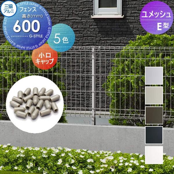 [商品名]:メッシュフェンス 三協アルミ 三協立山ユメッシュE型 フェンス用 小口キャップ(20個入り) H600 YKCG4 [関連キーワード]: 太陽光 発電 ソーラーパネルの囲いフェンスに最適DIYで犬小屋も ガーデン 塀 壁 囲い ...