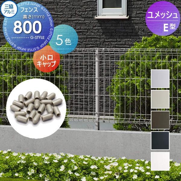 [商品名]:メッシュフェンス 三協アルミ 三協立山ユメッシュE型 フェンス用 小口キャップ(20個入り) H800 YKCG4 [関連キーワード]: 太陽光 発電 ソーラーパネルの囲いフェンスに最適DIYで犬小屋も ガーデン 塀 壁 囲い ...