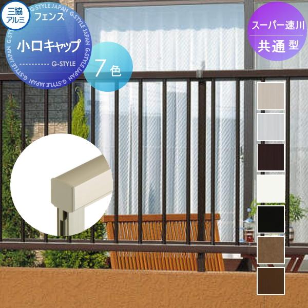 [商品名]:フェンス 三協アルミ 三協立山スーパー速川 小口キャップ  SK-01N [関連キーワード]: 境界 屋外 アルミ 形材フェンスガーデン DIY 塀 壁 囲い  [サイズ]:全高さ共通[材質]:アルミ形材[カラー]:サンシルバー...