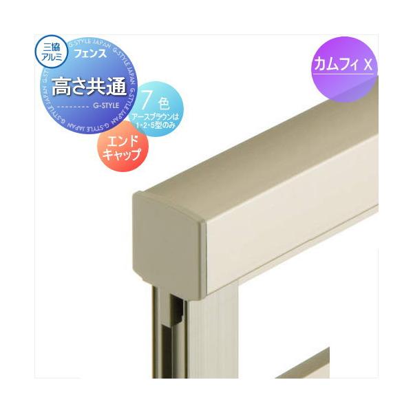 [商品名]:フェンス 三協アルミ 三協立山カムフィX9型用 全サイズ共通 小口キャップ  VXK-01 [関連キーワード]: 境界 屋外 アルミ 形材フェンスガーデン DIY 塀 壁 囲い  [サイズ]:全サイズ共通[カラー]:ブロンズ[備...