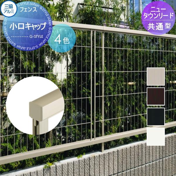 [商品名]:メッシュフェンス 三協アルミ 三協立山ニュータウンリード用 小口キャップ  SK-01N [関連キーワード]: ガーデン DIY 塀 壁 囲い スチール 境界 屋外  [サイズ]:全高さ共通[材質]:アルミ形材[カラー]:アーバ...