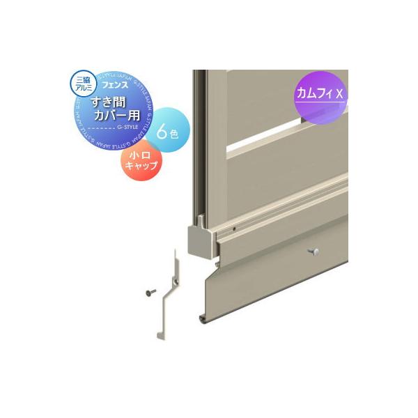 [商品名]:フェンス 三協アルミ 三協立山カムフィX対応 フェンス下すきまカバー小口キャップ   [関連キーワード]: 境界 屋外 アルミ 形材フェンスガーデン DIY 塀 壁 囲い  [材質]:アルミ形材[カラー]:ブロンズ[備考]:製品...