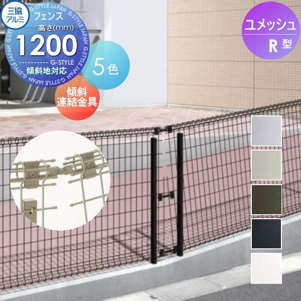 [商品名]:メッシュフェンス 三協アルミ 三協立山ユメッシュR型フェンス用 傾斜連結用部品(上下1組) H1200 YRKB [関連キーワード]: 太陽光 発電 ソーラーパネルの囲いフェンスに最適DIYで犬小屋も ガーデン DIY 塀 壁 ...