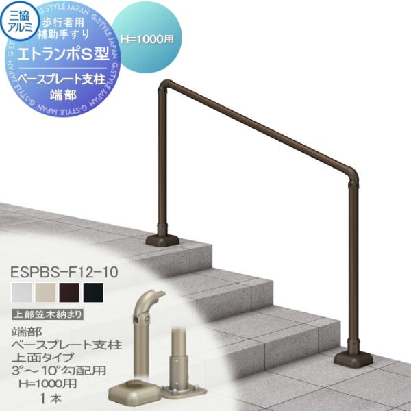 [商品名] 【部品】 歩行者用補助手すり 三協アルミ 三協立山 エトランポＳ１型 フリー支柱タイプ／上部笠木納まり アルミ形材カラー 端部ベースプレート支柱上面タイプ 3°〜10°勾配用 H1000用 1本入り ベースプレートカバー同梱 E...