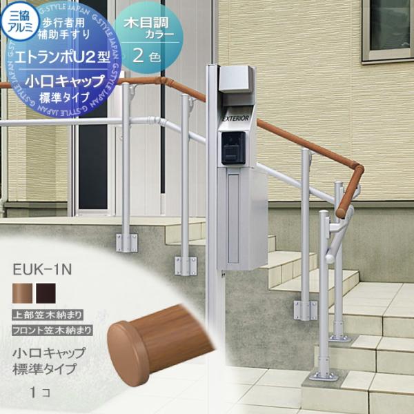 [商品名]:歩行者用補助手すり 三協アルミ エトランポU2型 フリー支柱タイプ フロント笠木納まり エラストマー(木調)カラー用 小口キャップ 標準タイプ 1コ入り EUK-1N [関連キーワード]: アルミ 屋外用 手摺 バリアフリー お...