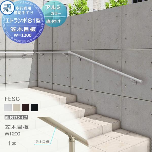 [商品名] 【部品】 歩行者用補助手すり 三協アルミ 三協立山 エトランポＳ１型 直付けタイプ／上部笠木納まり アルミ形材カラー 笠木目板 W＝1200 1本入り FESC アルミ 屋外用 手摺 バリアフリー おすすめ[サイズ] W=120...