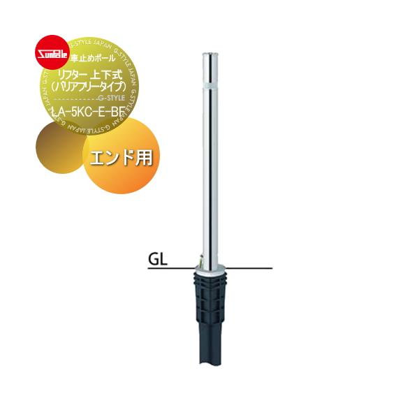 [商品名]:車止め 輪止め サンポール車止めポール リフター φ48.6 ステンレス製 上下式(バリアフリータイプ） カギ付（南京錠25mm） エンド用（最終端部） LA-5KC-E-BF [関連キーワード]: 車庫まわり 駐車場 ガレージ...