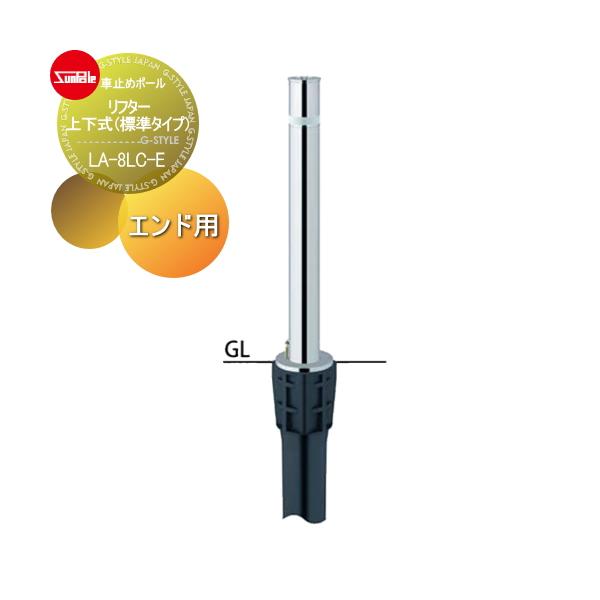 [商品名]:車止め  サンポール リフター  φ76.3 ステンレス製   上下式（標準タイプ）  ワンタッチロック付 エンド用（最終端部）  LA-8LC-E <br>[関連キーワード]: 車庫まわり 駐車場 ガレージ 車止め...