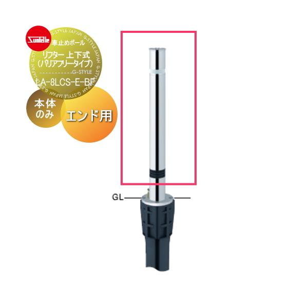 [商品名]:車止め  サンポール リフター  φ76.3 ステンレス製 スプリング付   補修用部材  交換用本体のみ カギ別途  LA-8LCS-E-BF <br>[関連キーワード]: 車庫まわり 駐車場 ガレージ 車止め カ...