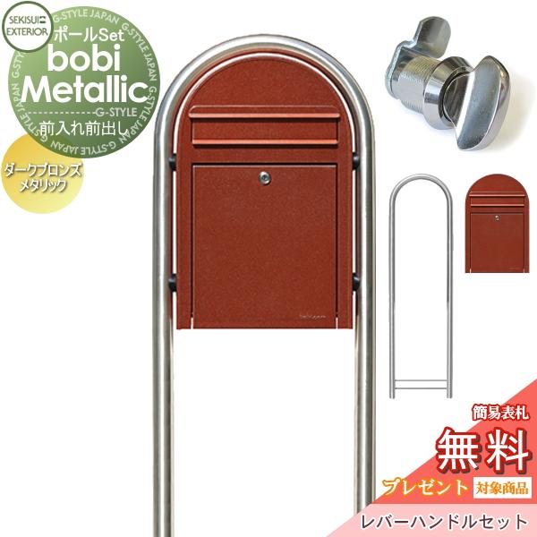 [商品名]:郵便ポスト スタンドタイプ 郵便受け セキスイデザインワークスボビメタリック bobi ポスト+ラウンドポール+レバーハンドルセット ダークブロンズメタリック 前入れ前出し  [関連キーワード]:ボビポスト ポールセット  [サ...