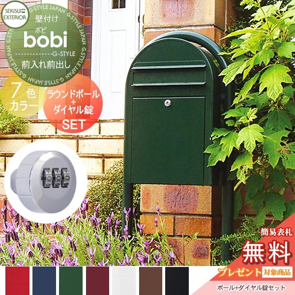 [商品名]:郵便ポスト スタンドタイプ 郵便受け セキスイデザインワークスbobi ボビ ポスト+ラウンドポール+ダイヤル錠セット カラータイプ 7カラー 前入れ前出し  [関連キーワード]:ボビポスト 鍵付き  [サイズ（mm）]:【ポス...