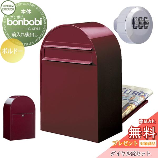 [商品名]:郵便ポスト 後ろ出し 郵便受け セキスイデザインワークスbonbobi ボンボビ ポスト+ダイヤル錠セット カラータイプ ボルドー 前入れ後ろ出し  [関連キーワード]:ボビポスト 鍵付き 北欧 おしゃれ かわいい レトロ アン...
