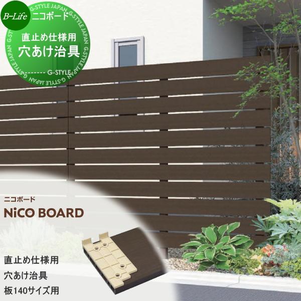 [商品名]:フェンス 目隠し F&amp;F ニコボード 直止め仕様用穴あけ治具 板140サイズ穴あけ用（ 樹脂製） FZD140120JIGU [関連キーワード]: ECOMOC FENCE(エコモックフェンス) 比較品 人工ウッド 人工...