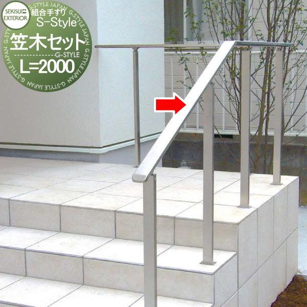 [商品名]:組み合わせ手すり  セキスイデザインワークス S-Style エススタイル  笠木セット(手すり本体)   L=2000  笠木1本セットのみ  SFT-L20K  <br>[関連キーワード]: エクステリア 手すり...