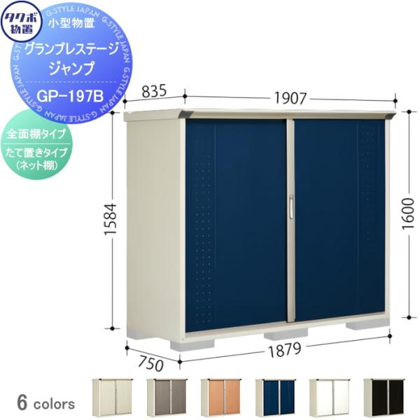 [商品名]:物置 収納 タクボ 物置 TAKUBO 田窪工業所 グランプレステージジャンプ 間口1879×奥行750×高さ1600mm GP-197BF [関連キーワード]: 収納庫 屋外 小型物置 倉庫 [材質]:　特殊亜鉛鋼板（高級焼付...
