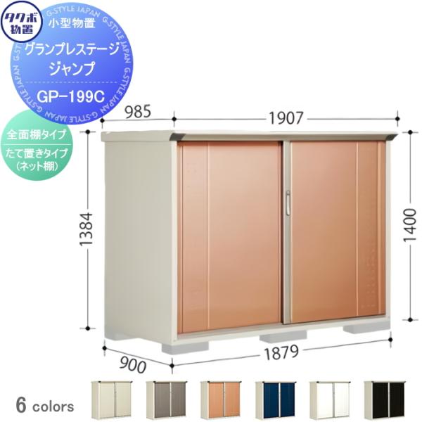 [商品名]:物置 収納 タクボ 物置 TAKUBO 田窪工業所 グランプレステージジャンプ 間口1879×奥行900×高さ1400mm GP-199CF [関連キーワード]: 収納庫 屋外 小型物置 倉庫 [材質]:　特殊亜鉛鋼板（高級焼付...