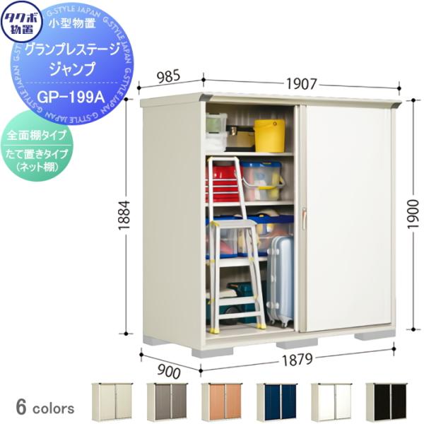 [商品名]:物置 収納 タクボ 物置 TAKUBO 田窪工業所 グランプレステージジャンプ 間口1879×奥行900×高さ1900mm GP-199AF [関連キーワード]: 収納庫 屋外 小型物置 倉庫 [材質]:　特殊亜鉛鋼板（高級焼付...