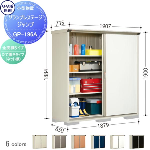 [商品名]:物置 収納 タクボ 物置 TAKUBO 田窪工業所 グランプレステージジャンプ 間口1879×奥行650×高さ1900mm GP-196AF [関連キーワード]: 収納庫 屋外 小型物置 倉庫  [材質]:特殊亜鉛鋼板（高級焼付...